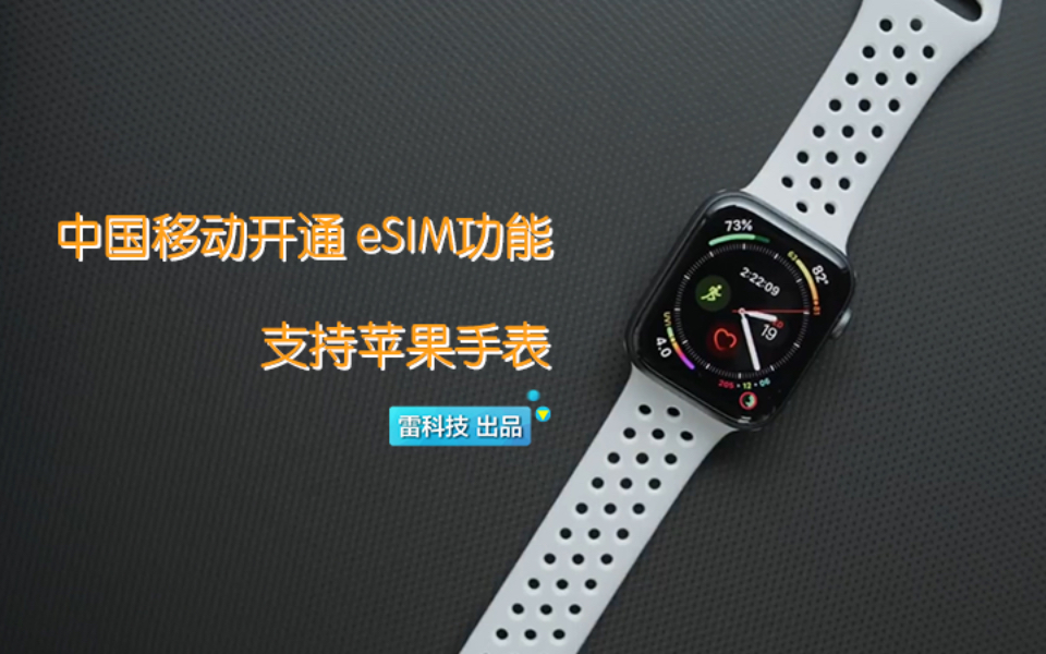 今年免费!中国移动正式宣布:eSIM功能开通,支持苹果手表