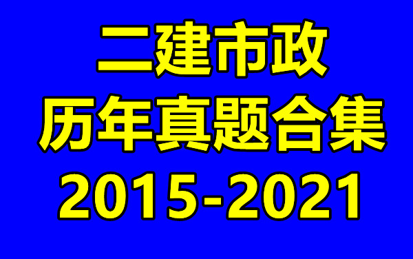 2022二建市政历年真题合集-陈明-李四德【有讲义】