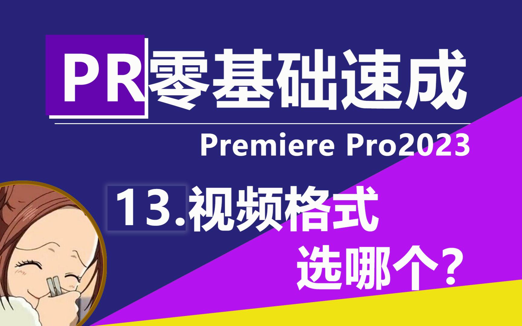 pr导出视频格式选什么?推荐选择三款,视频平台选第二个格式