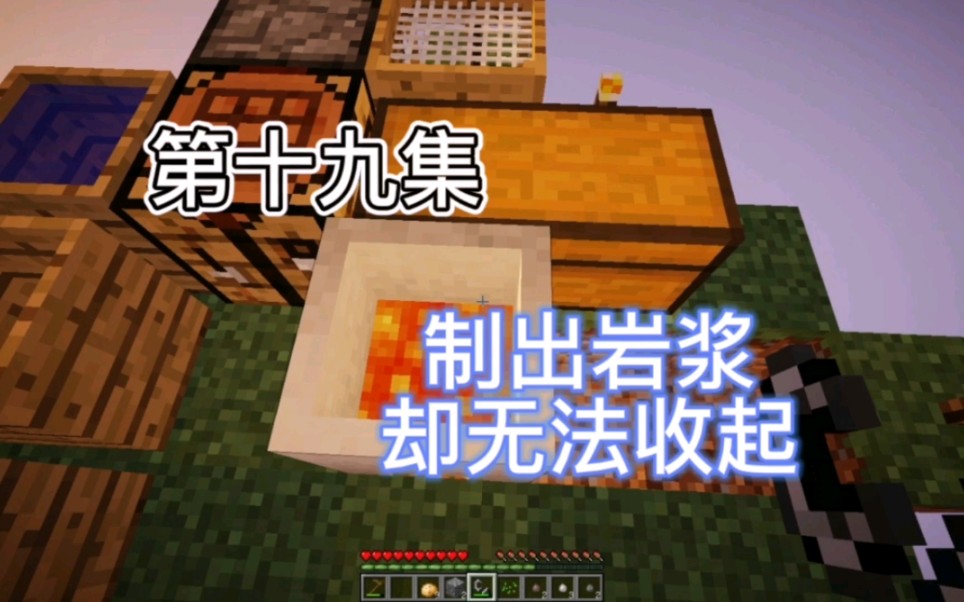 [我的世界无中生有]制作出岩浆,却因无铁做桶无法收集