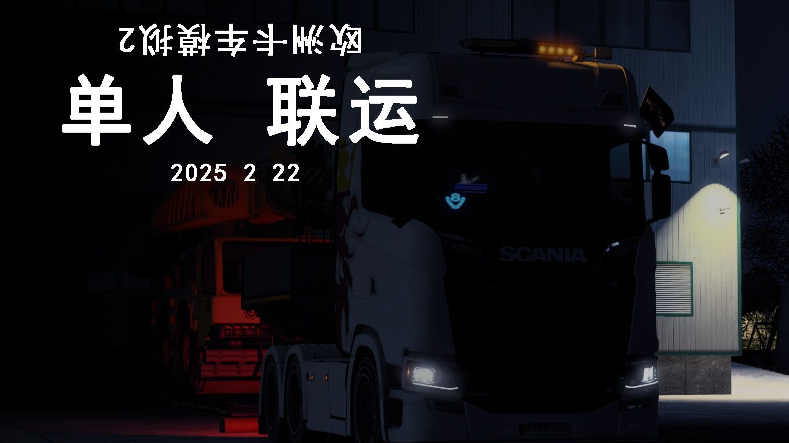 ...驾驶斯堪尼亚手动挡模式一个人在队伍后面追了一路【欧洲卡车模拟...