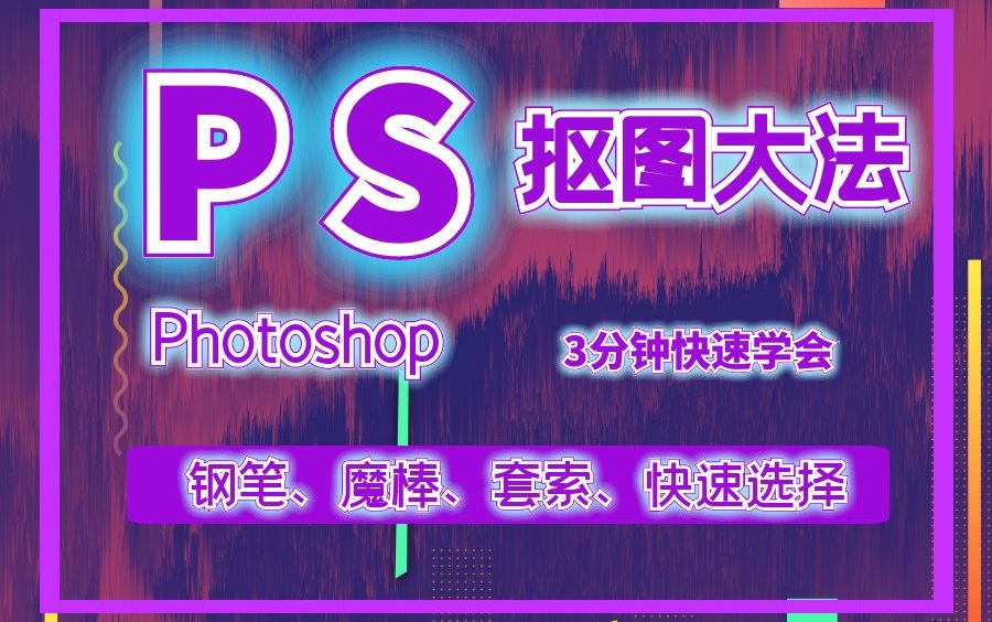 【PS抠图教程】新手快速入门必学!四种快速抠图方法让你完美抠出...