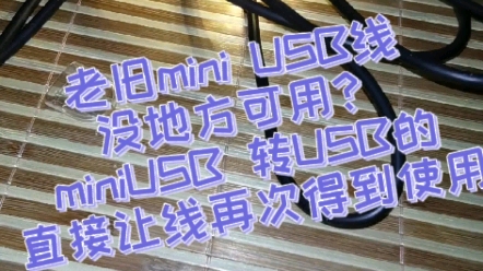 老旧mini USB线没地方可用?miniUSB 转USB转换器,直接让线再次得到...