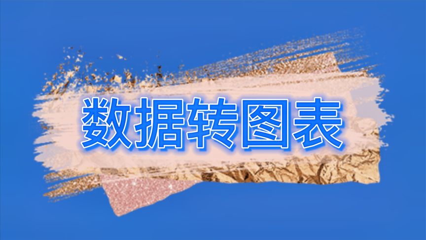 Excel表格,数据如何快速转换成图表,一键搞定