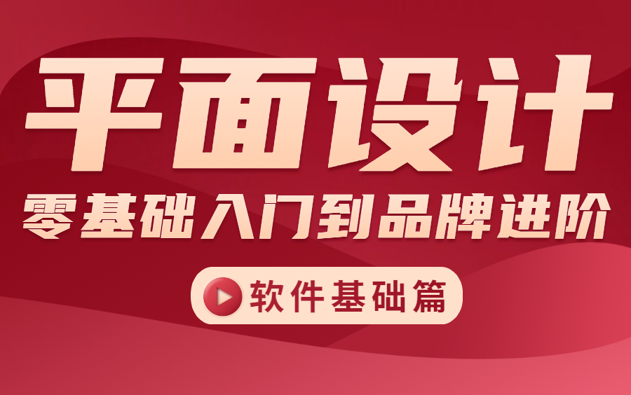 【教程】平面设计零基础入门到品牌进阶全套系统课程 软件基础篇(PS...