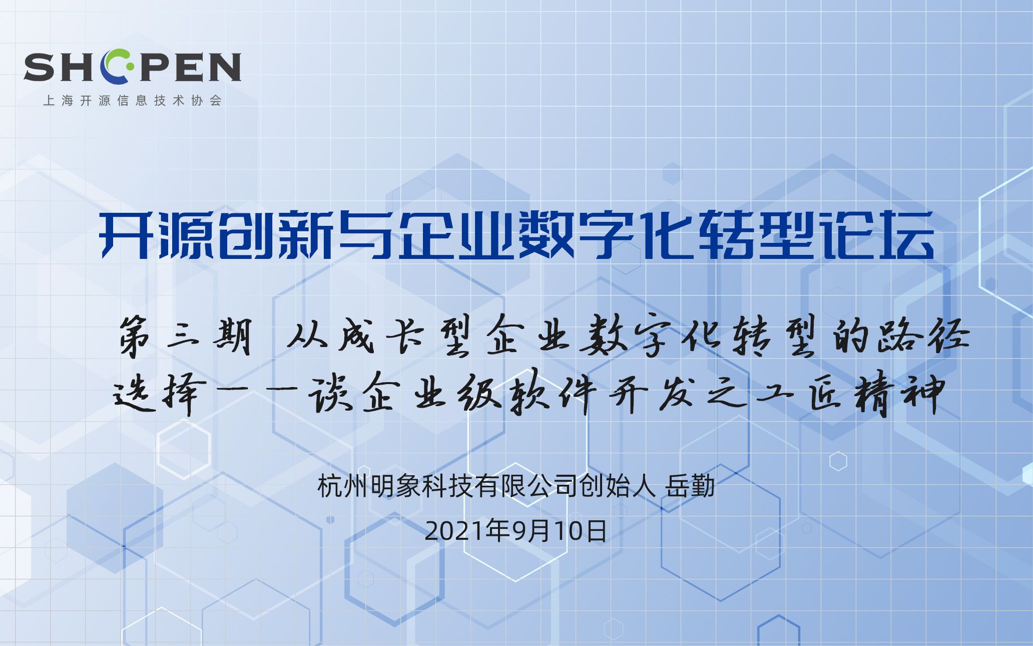 ...创新与企业数字化转型论坛|第三期】从成长型企业数字化转型的路径...