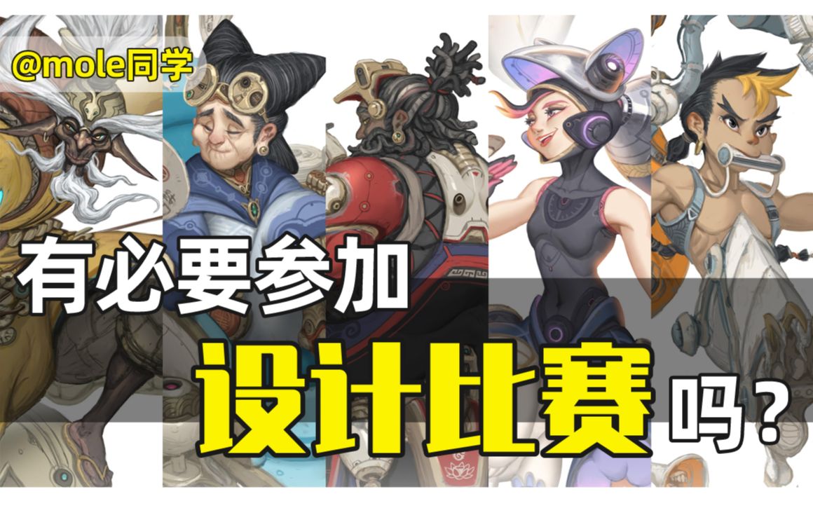 参加设计比赛的创作思路与技巧丨mole同学