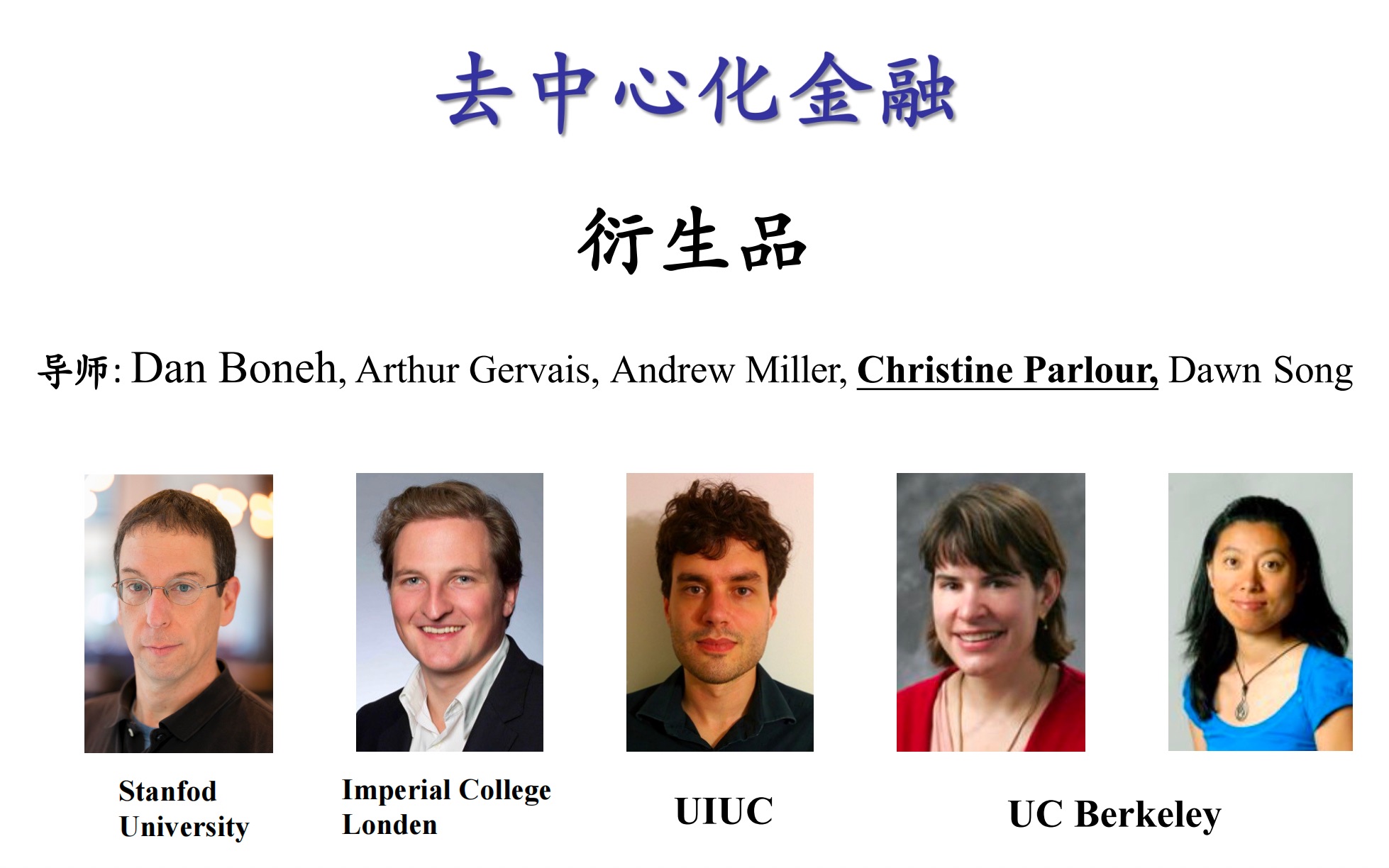 Defi MOOC第九课:衍生品(上)