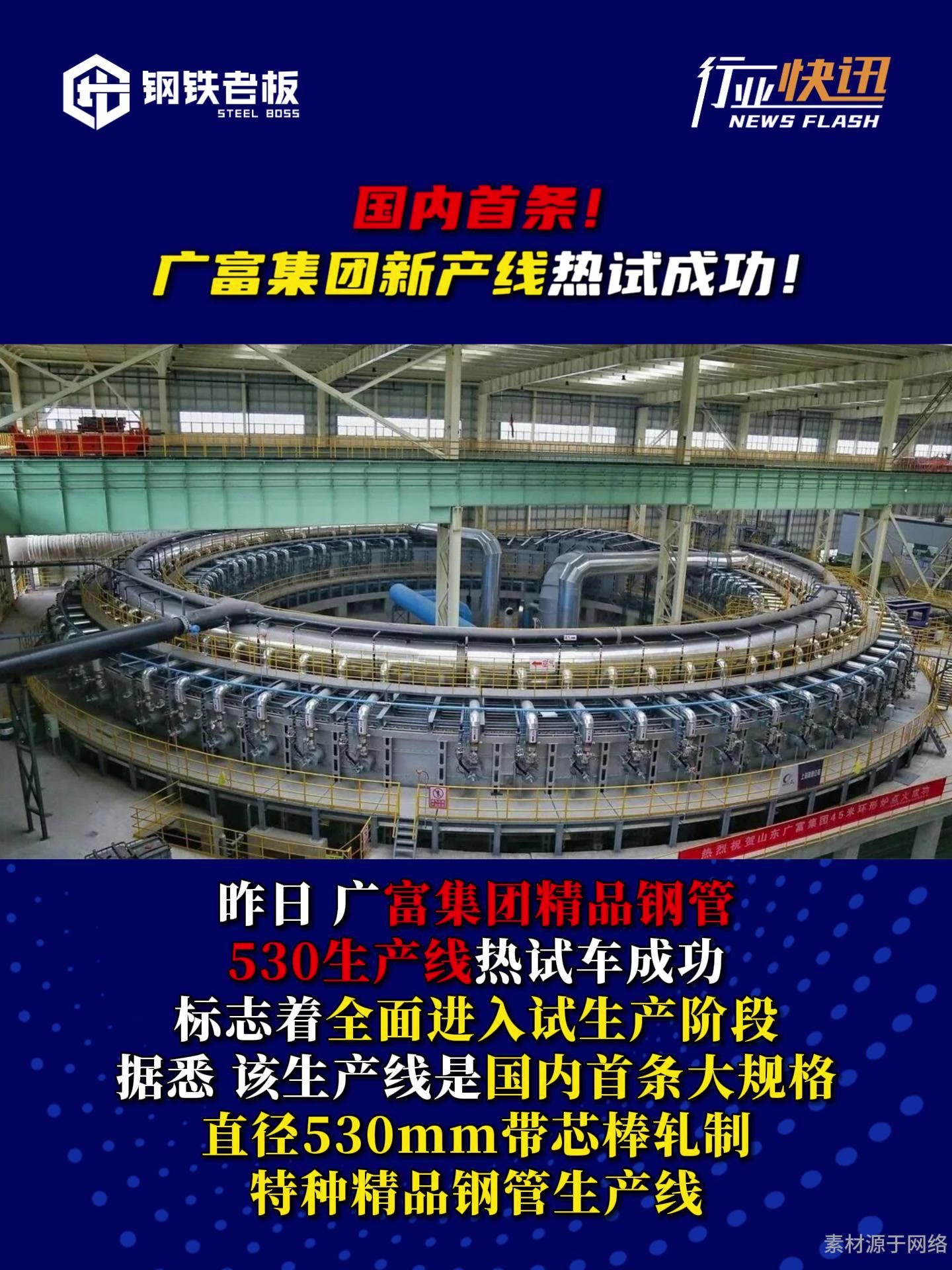 ...精品钢管530生产线热试车成功 #广富集团 #精品钢管 #钢铁项目 #管材