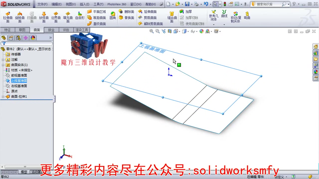 魔方教学视频-SolidWorks 曲面教学