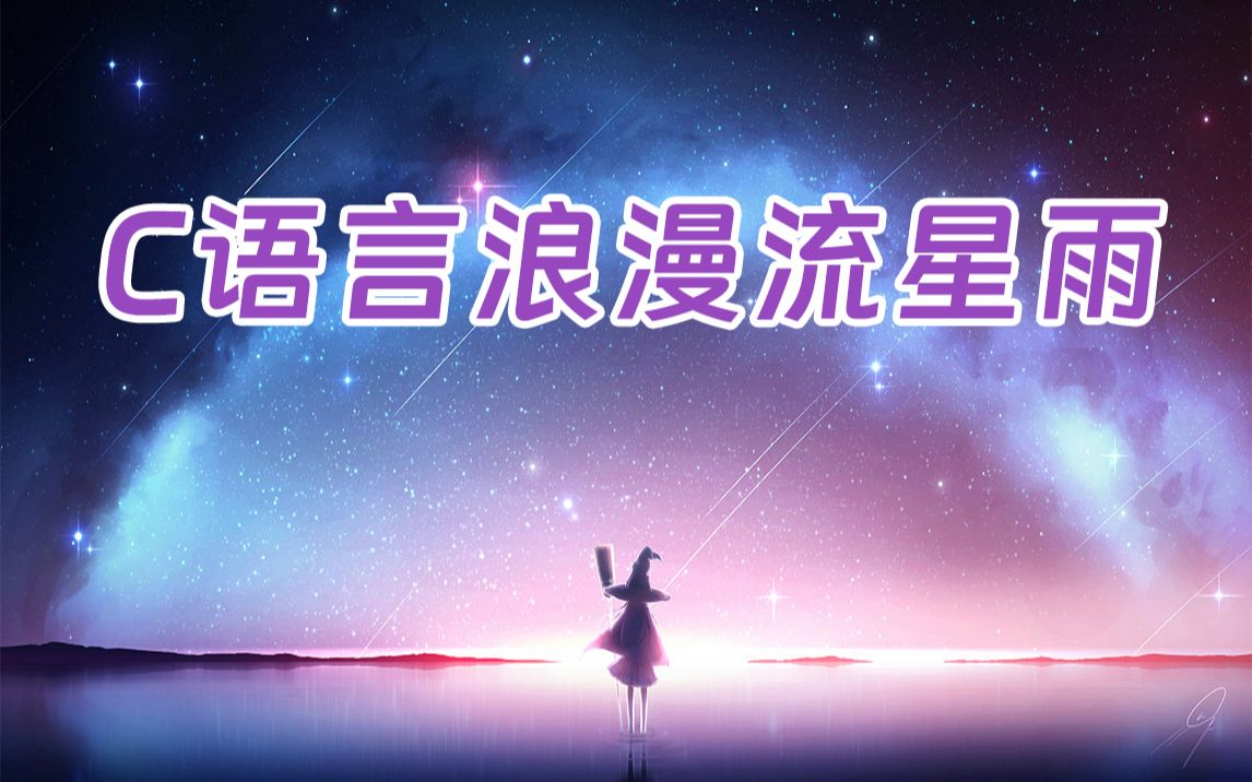 【C语言C++表白源码】流星雨表白程序!在这浪漫的520,想知道如何...