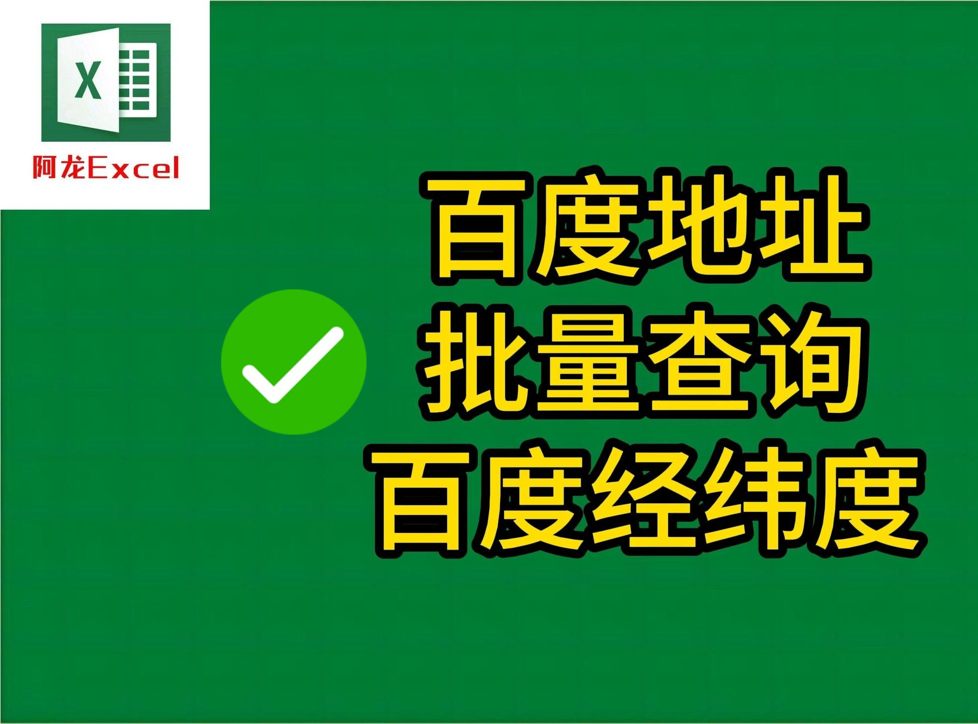 百度地址批量查询百度经纬度(解压后,电脑浏览器打开)