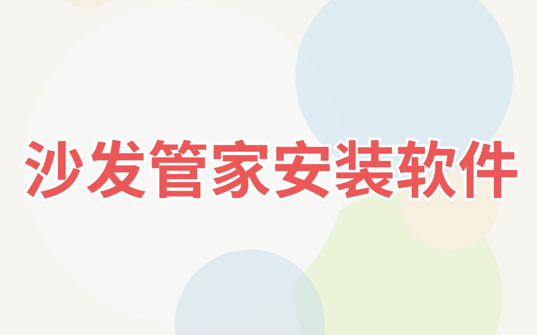 沙发管家安装软件