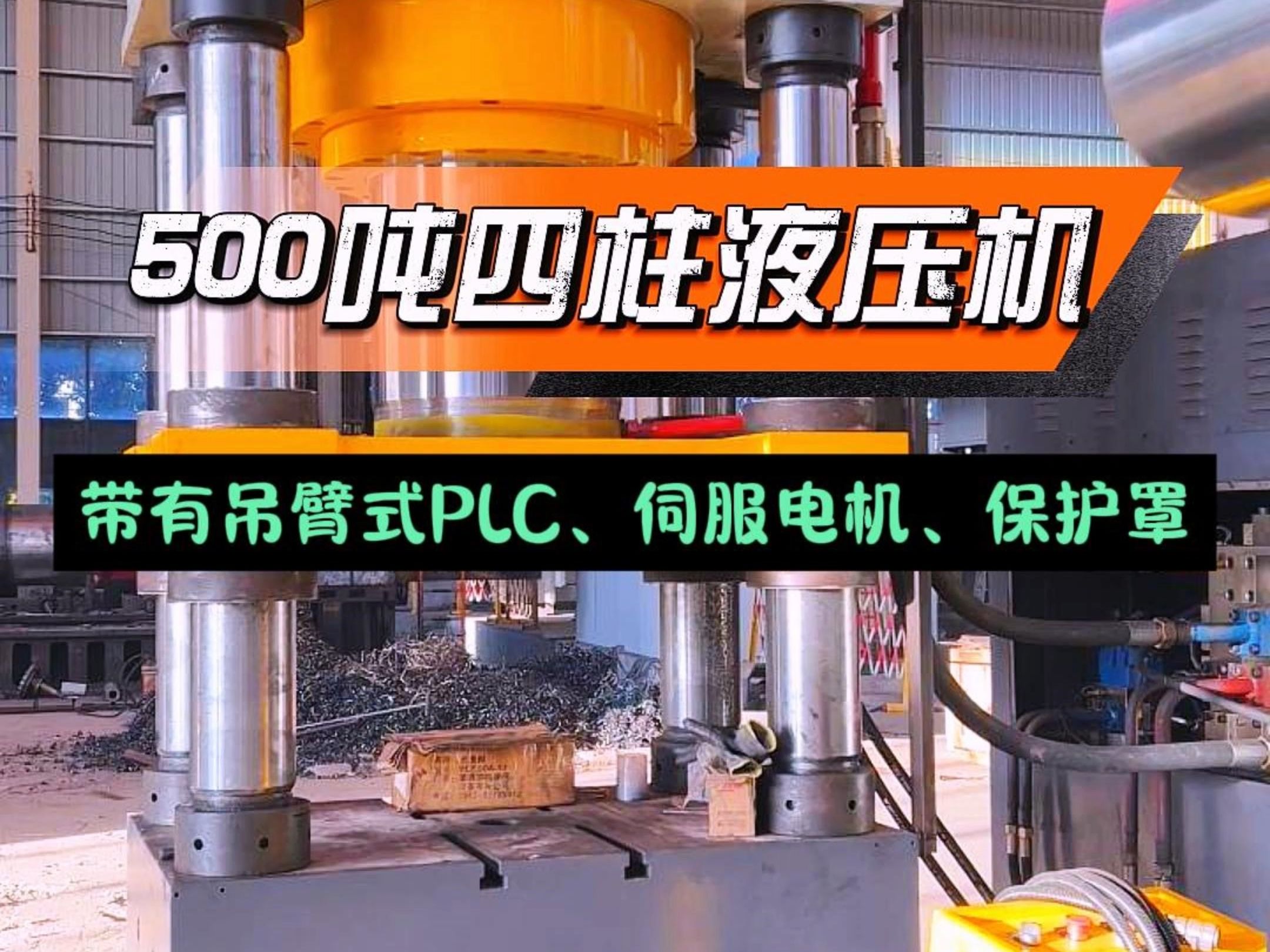 500吨四柱液压机18306370898伺服500吨油压机,快速伺服液压机用于...