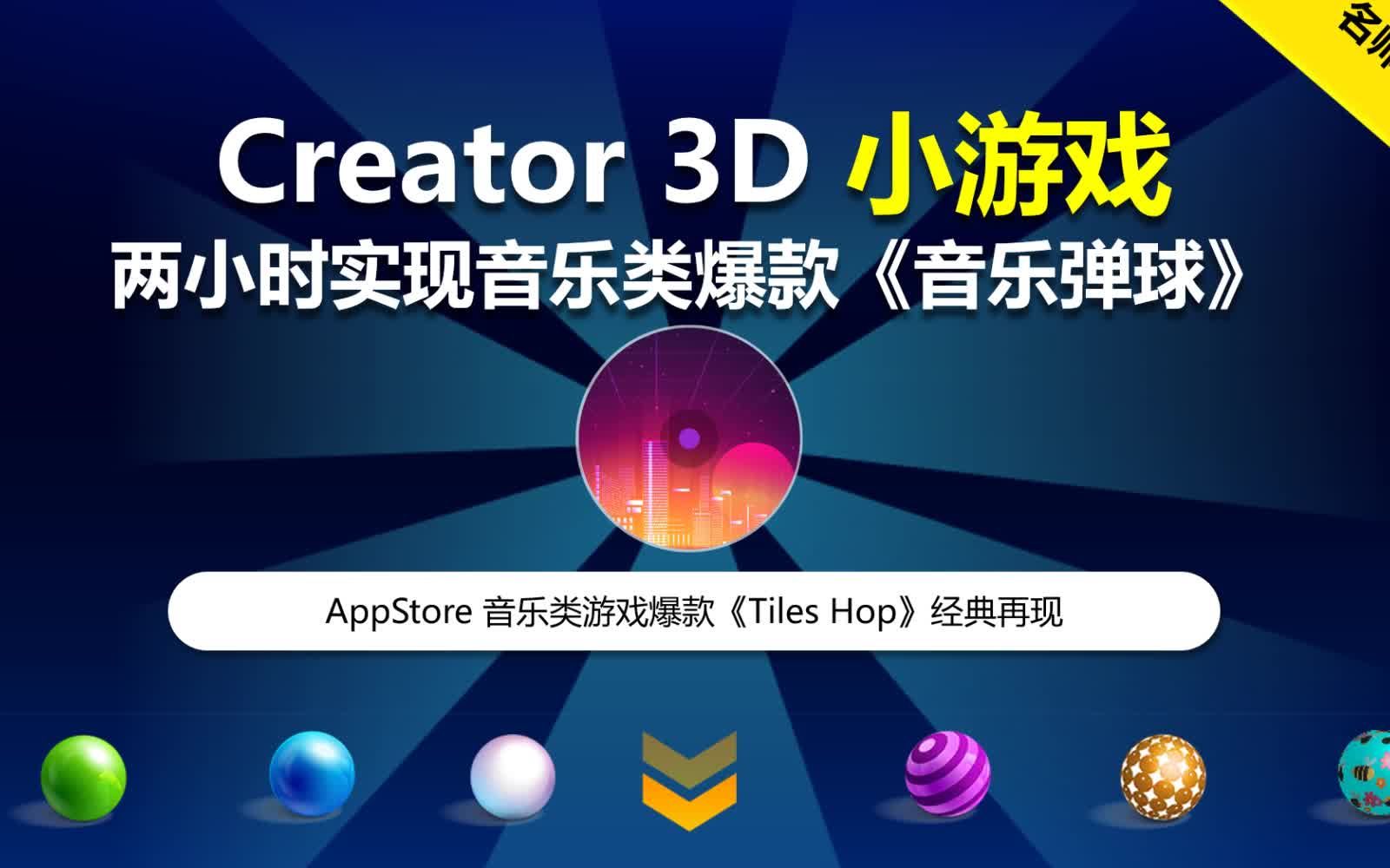 ...AppStore爆款游戏实现 !#独立游戏#教程#3.x#3.0#微信抖音小游戏开发