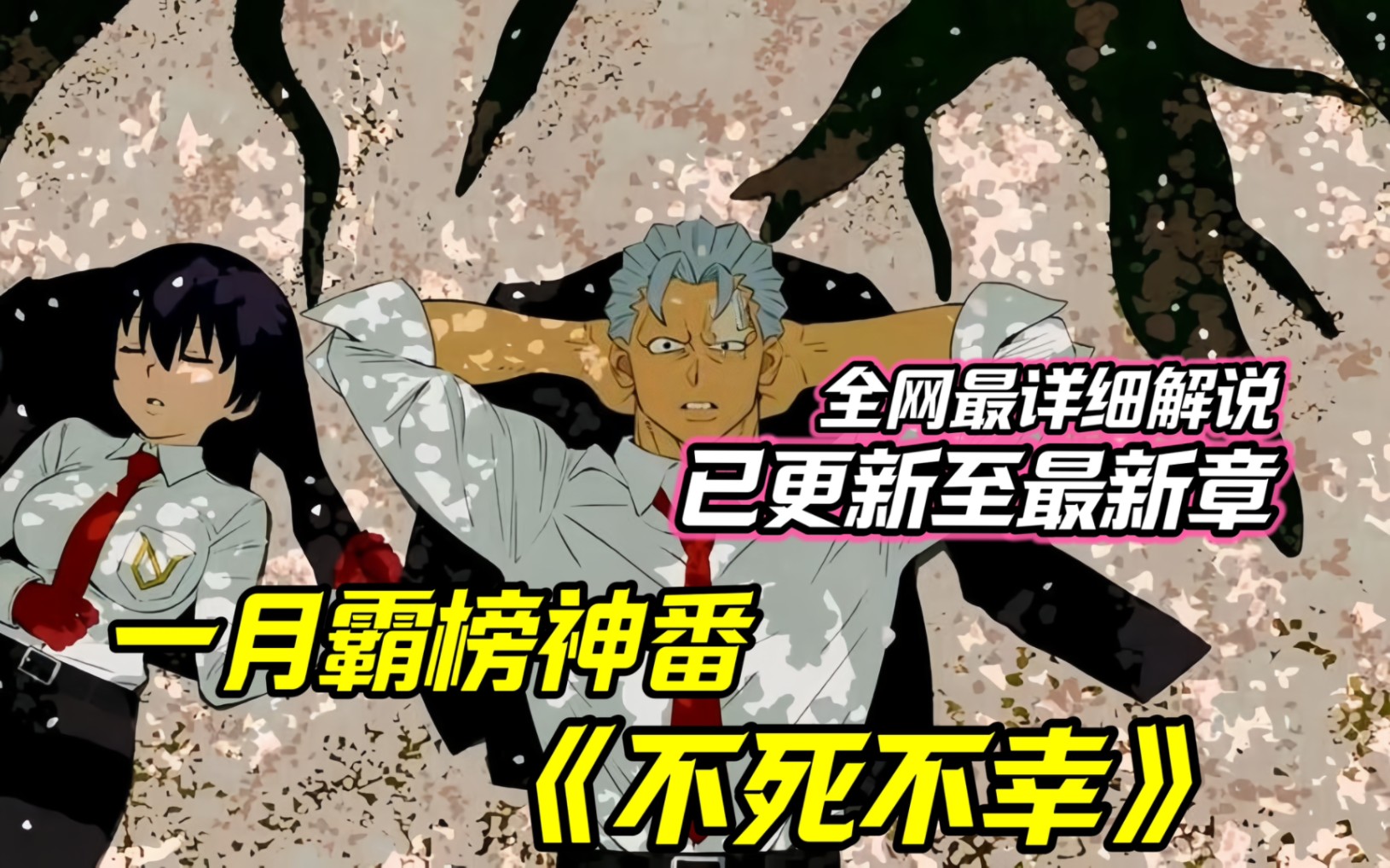 【不死不幸】一月霸榜神番:《不死不幸》火爆解说来袭!