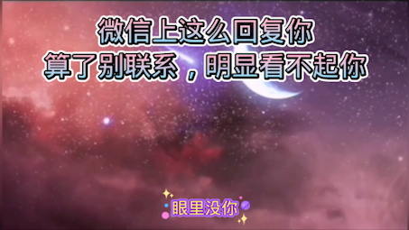 微信上这么回复你,算了别联系,明显看不起你