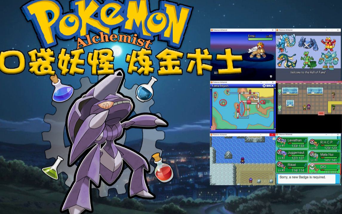 【神奇宝贝同人游戏:炼金术士】流程视频攻略(基本完结)