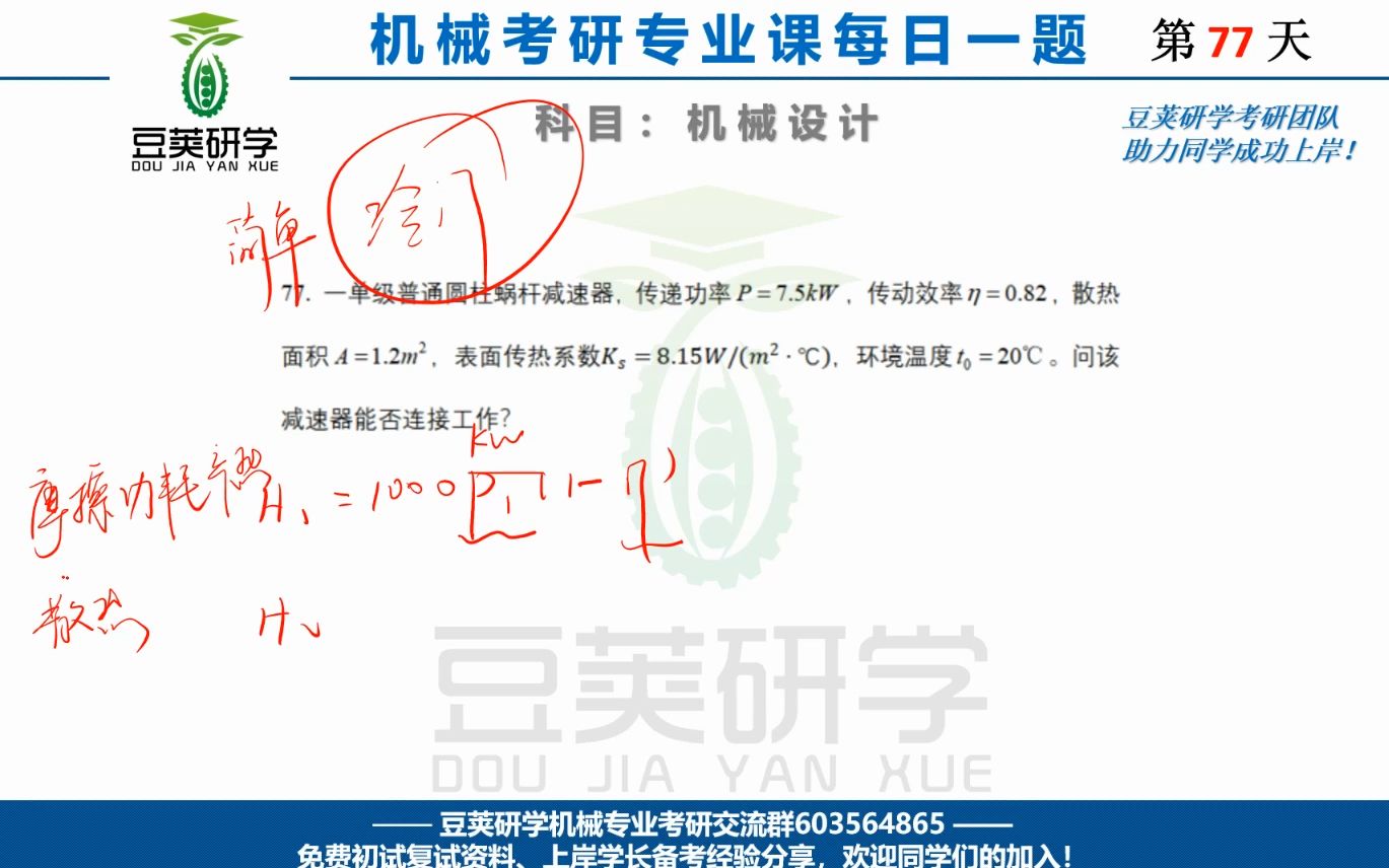 机械设计考研每日一题——蜗轮蜗杆热平衡计算
