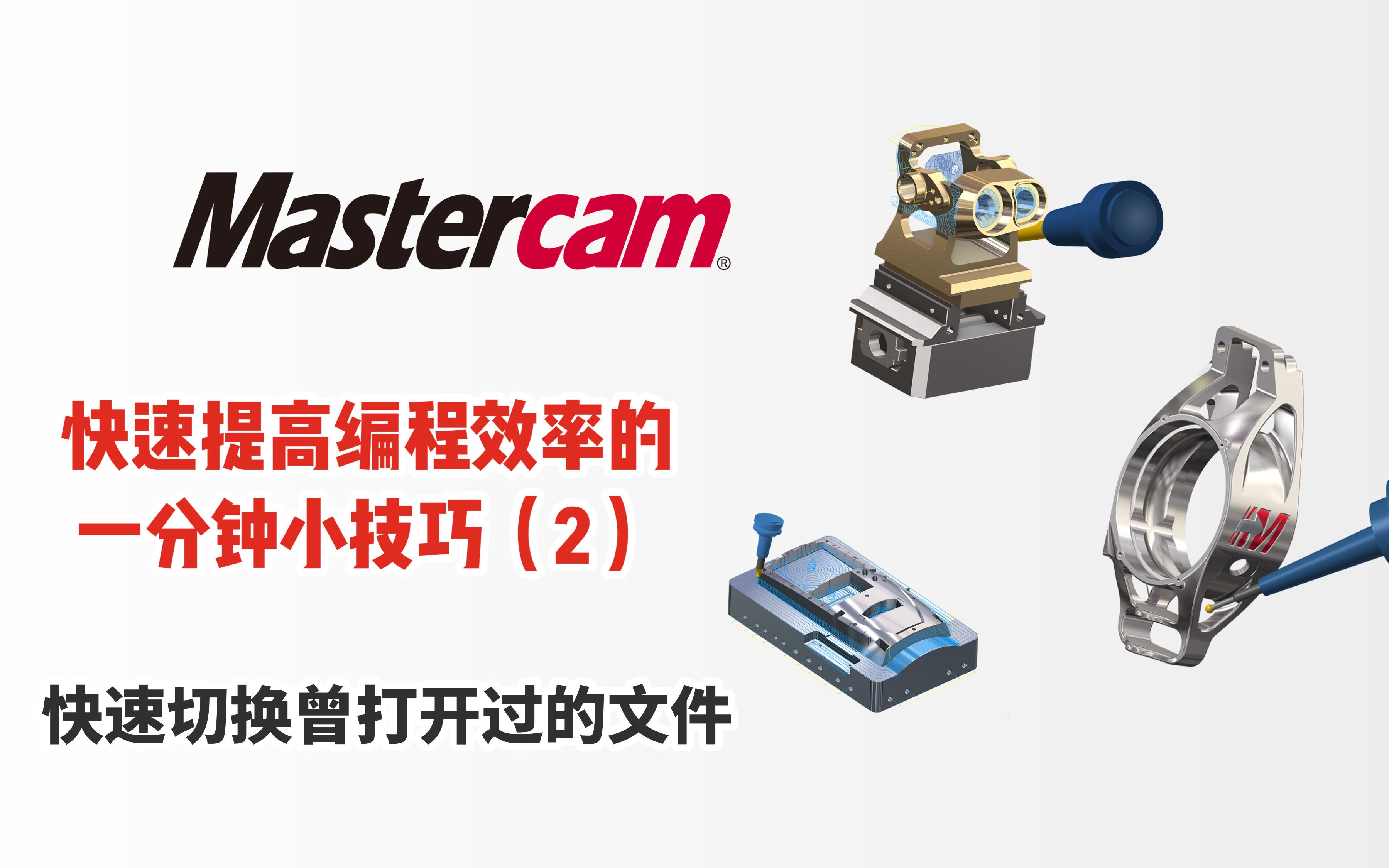 快速打开历史文件的方式丨Mastercam 一分钟小技巧