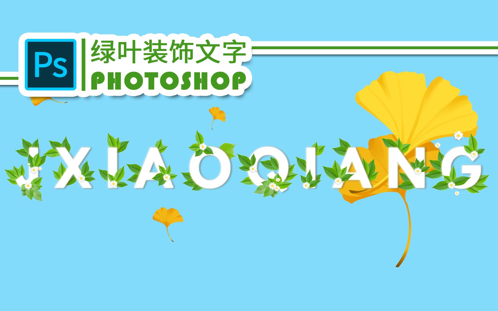 【PS教程】小清新绿叶装饰文字,简单详细教学!