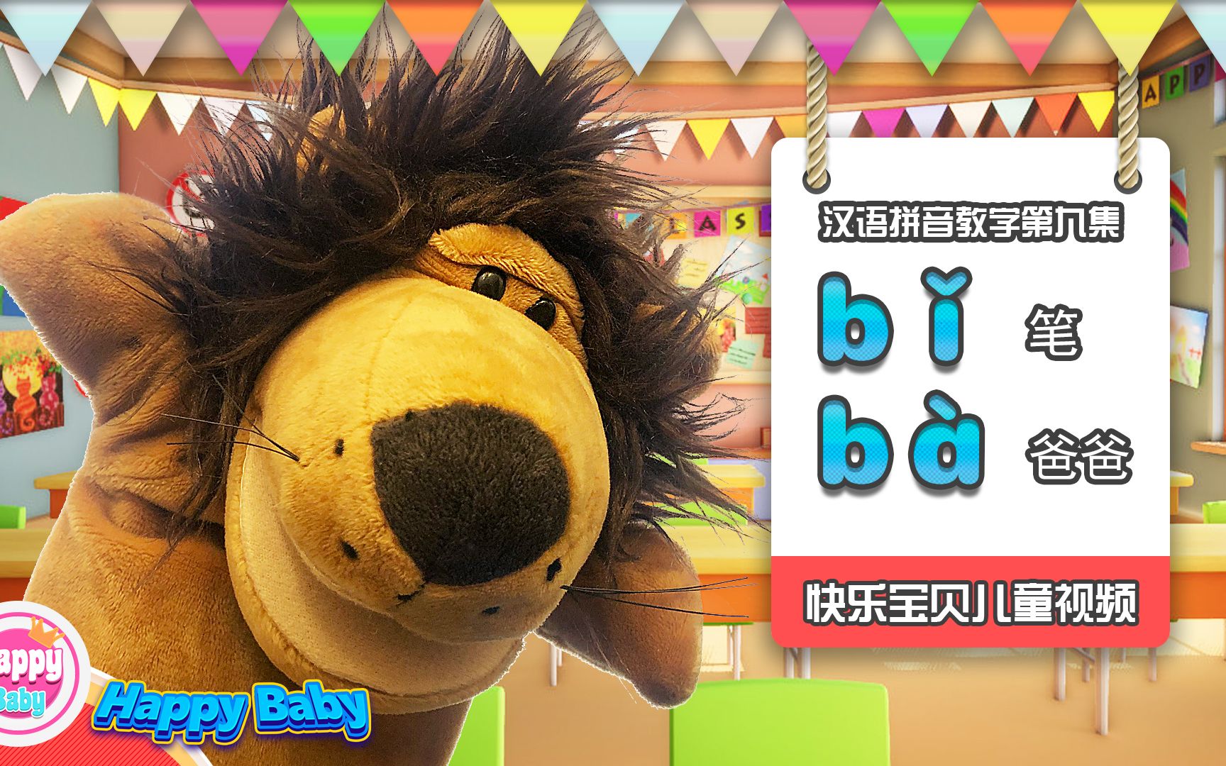 学前拼音《声母 b 》声母、韵母、声调、整体读音节