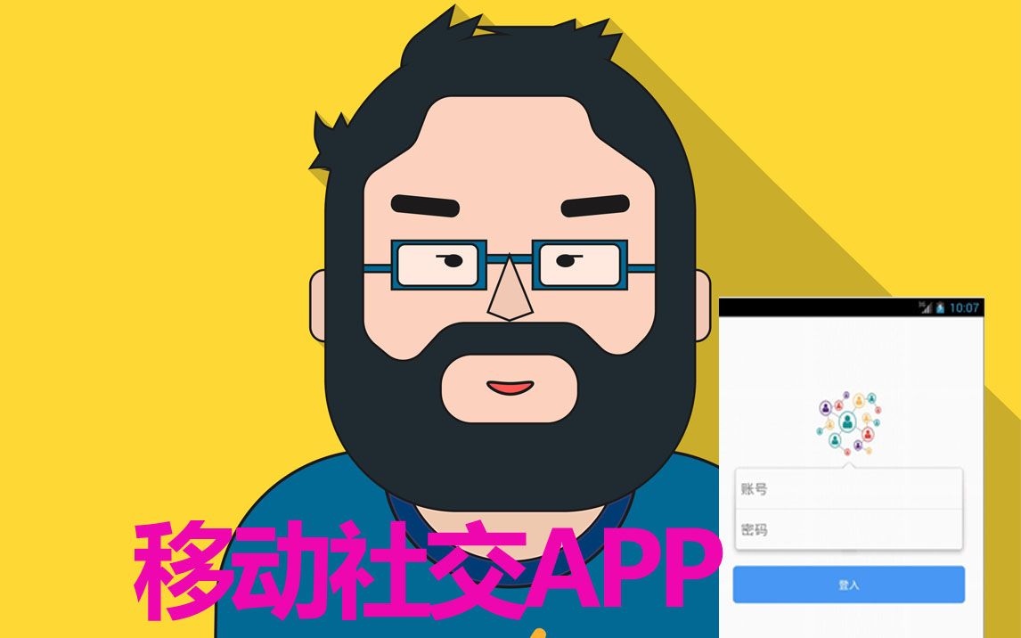 【设计展示】B003基于android平台的移动社交app设计