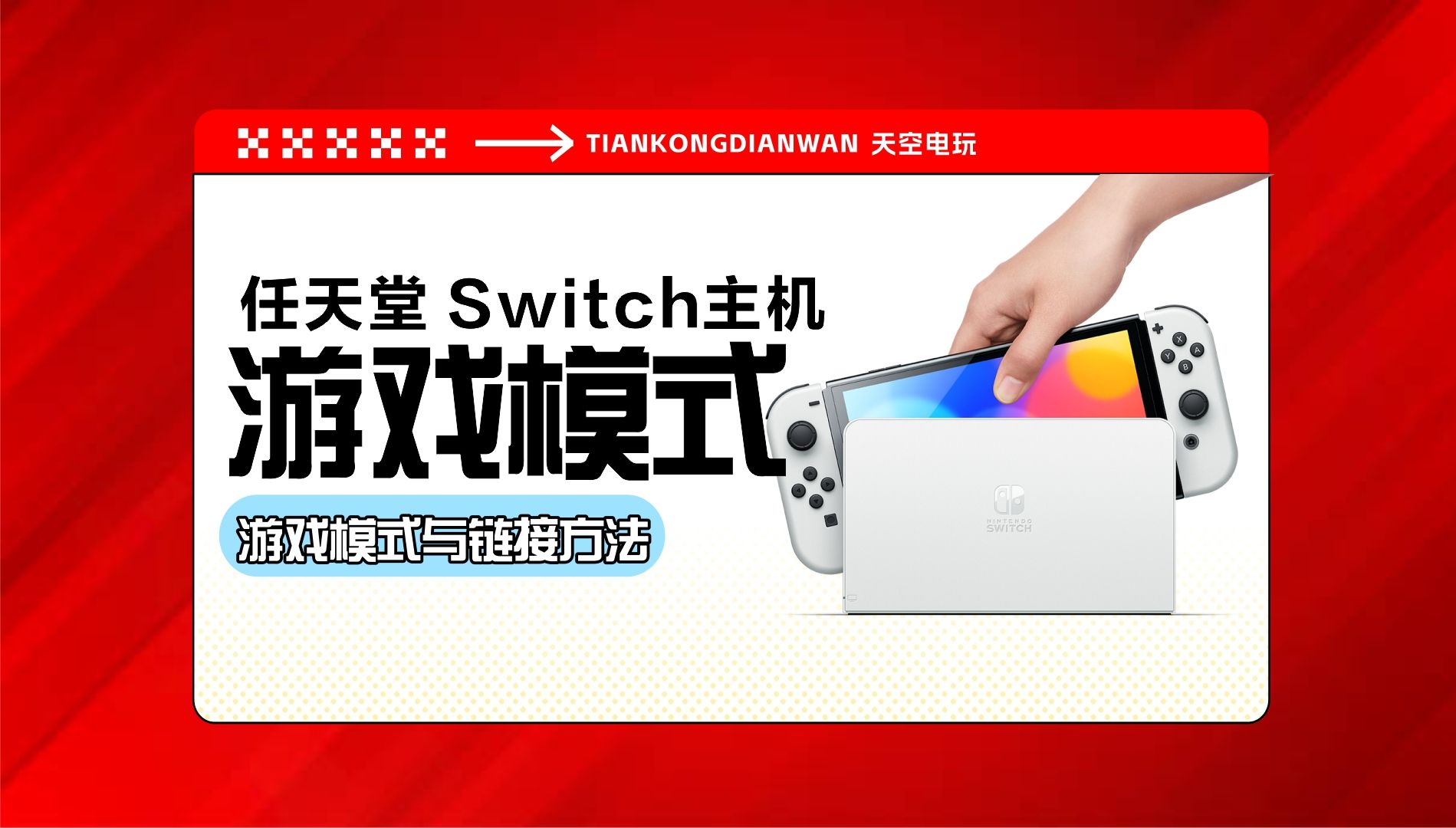 任天堂Switch NS主机游戏模式与链接方法(内含OLED主机底座使用,...