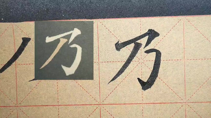 多宝塔斜撇的写法以及相关字