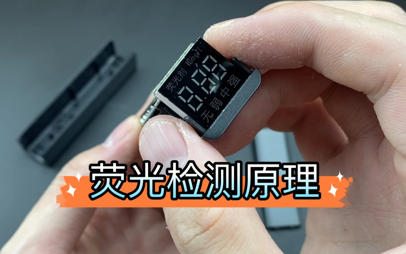 荧光检测仪是怎么工作的,为什么肥皂里会有荧光剂?