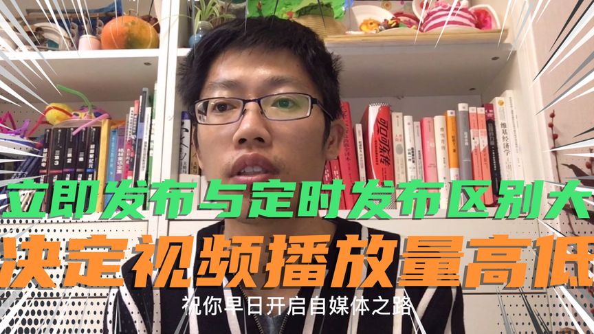 定时发布与立即发布区别很大,这里边有大学问,决定了播放量高低