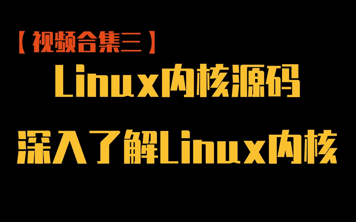 Linux内核源码分析,七个专题详细讲解(操作系统,进程管理,设备驱动,...