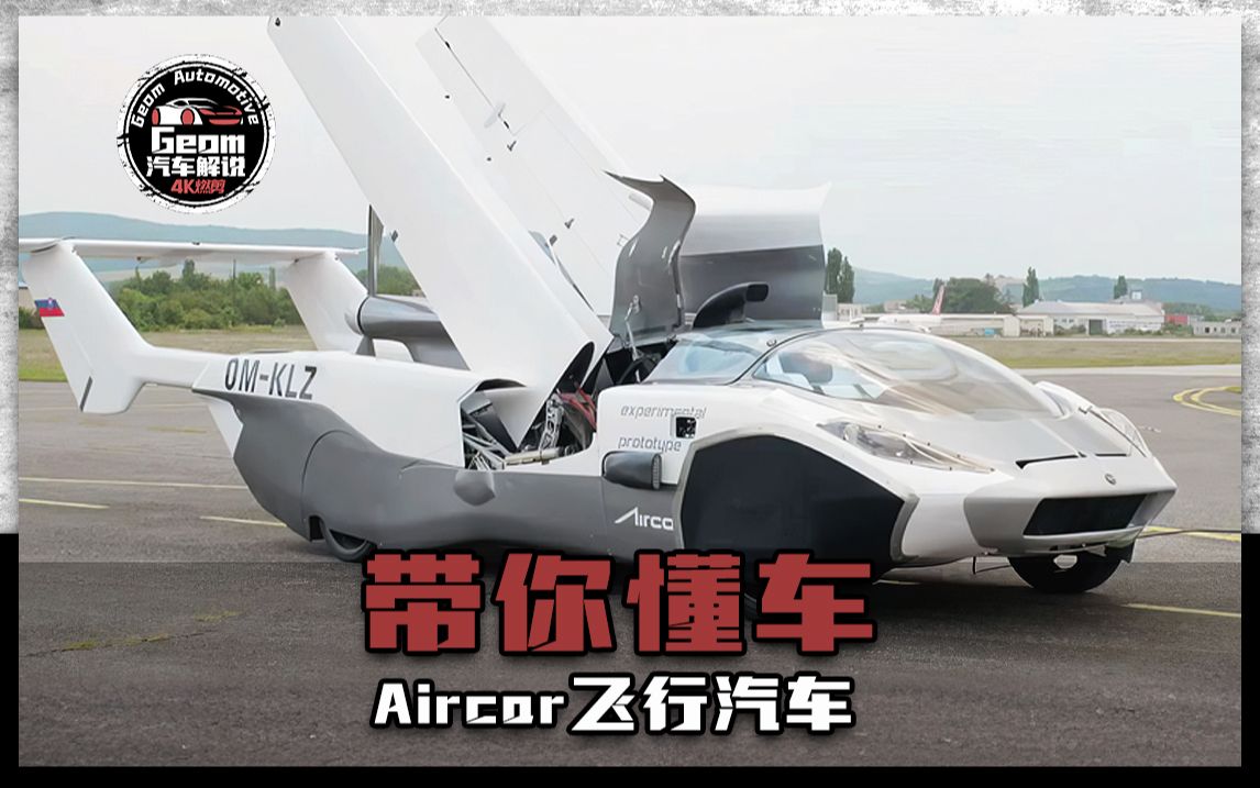 3分钟带你认识,Aircar飞行汽车