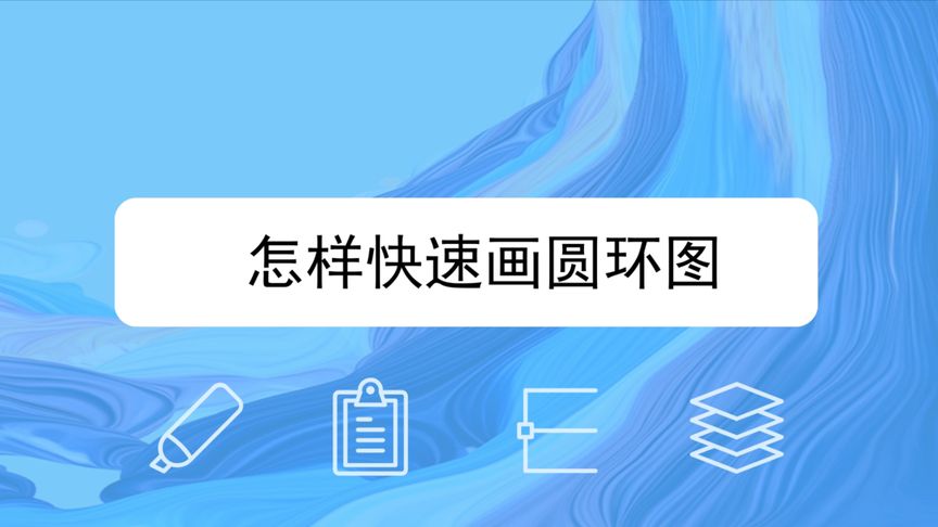 怎样快速画圆环图?