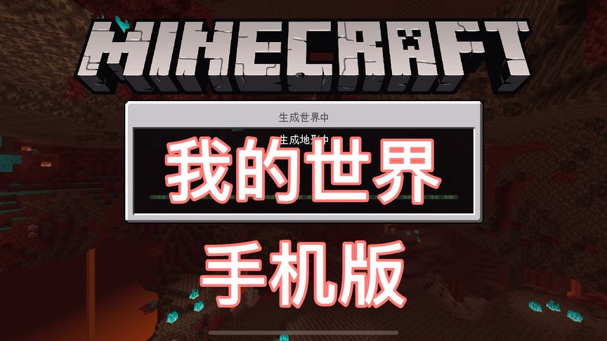 [黄Sun_]我的世界:手机版!尝试速通!P3 地狱堡垒好难找!