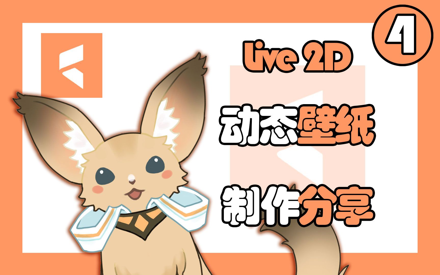 【live2d教程】从拆分开始制作动态壁纸——4整体动画制作和成品导出