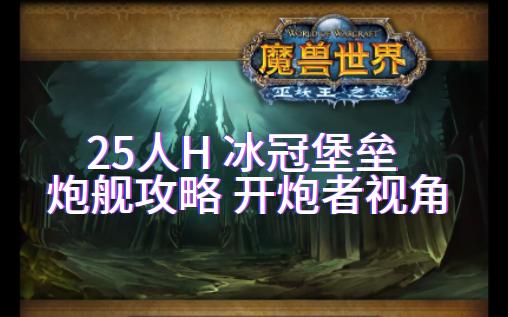 25人H冰冠堡垒 3号BOSS炮舰攻略 开炮者视角!