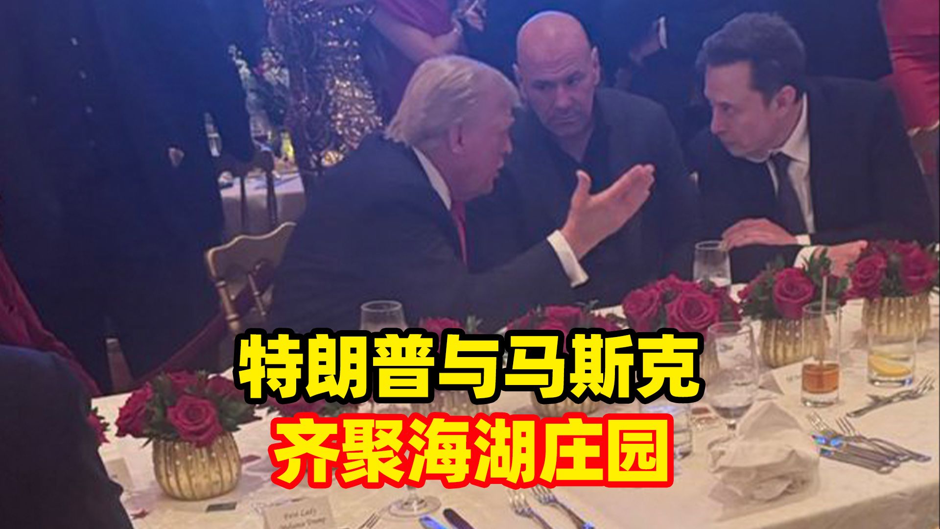 特朗普与马斯克齐聚佛罗里达海湖庄园,等待选举结果
