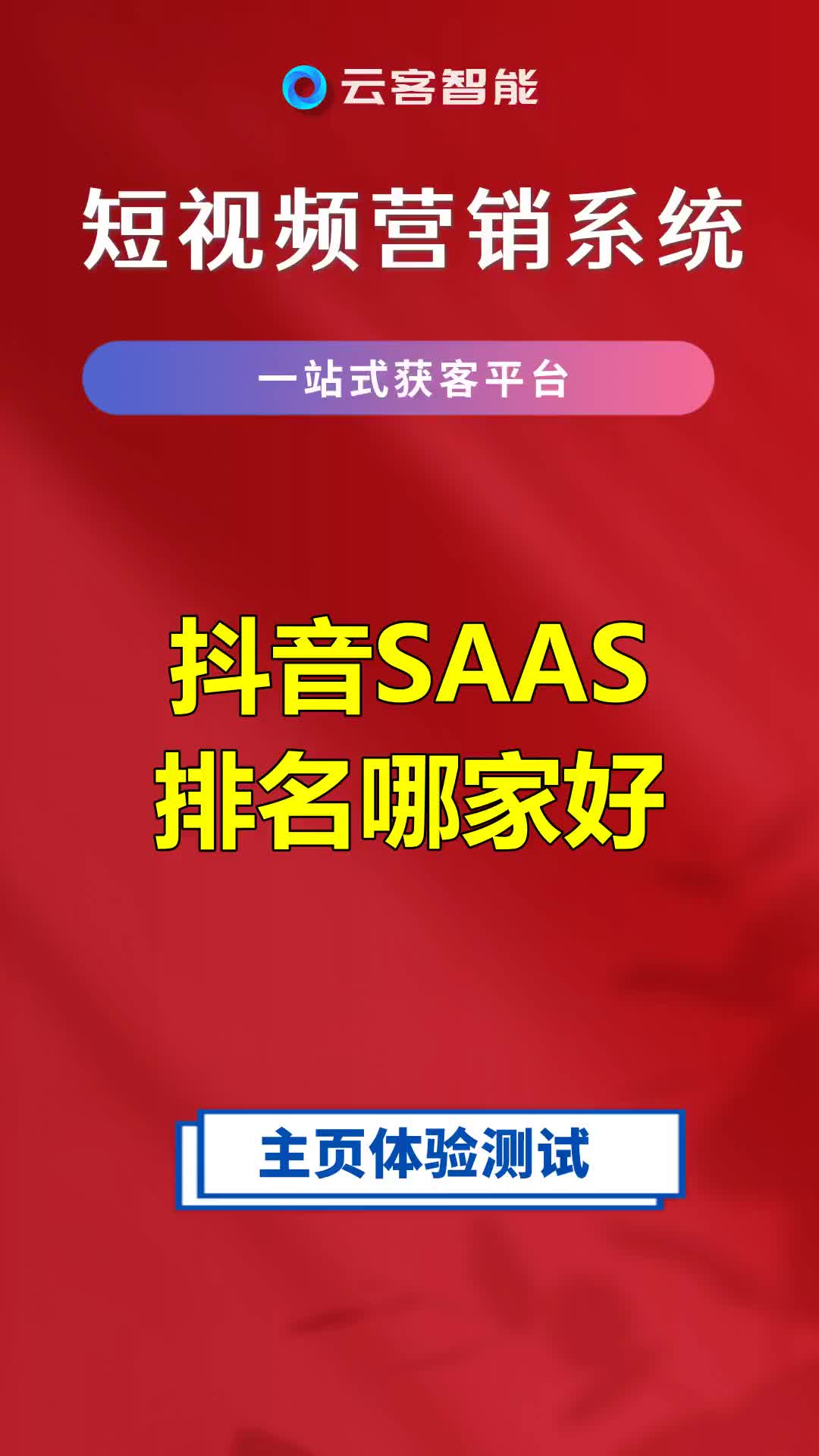 抖音SAAS,排名哪家好?【干货】#抖音SAAS