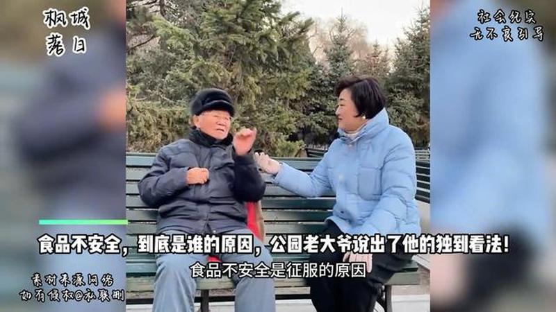食品不安全,到底是谁的原因?公园老大爷说出了他的独到看法!