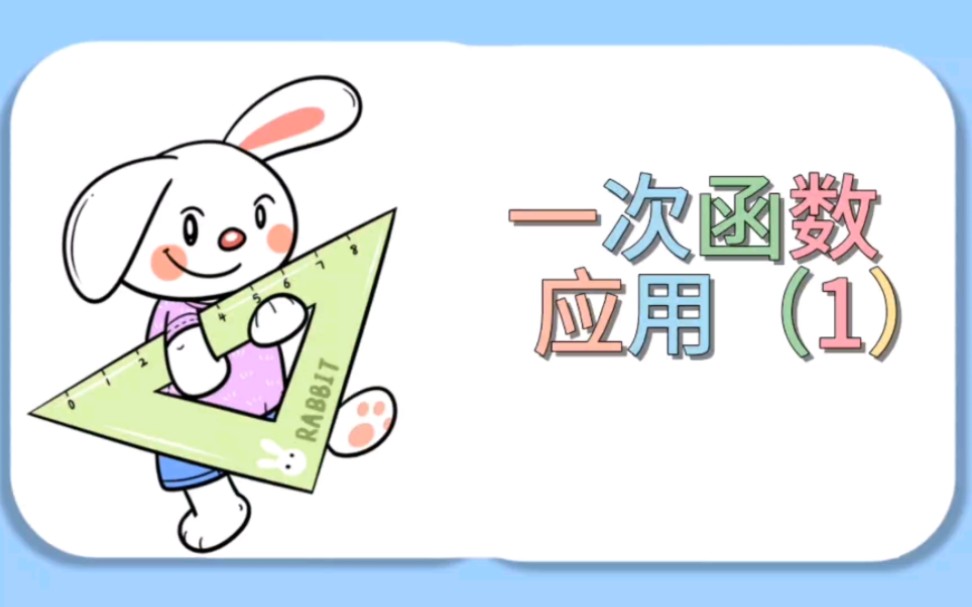 北师大版八年级上册数学:一次函数应用(1)