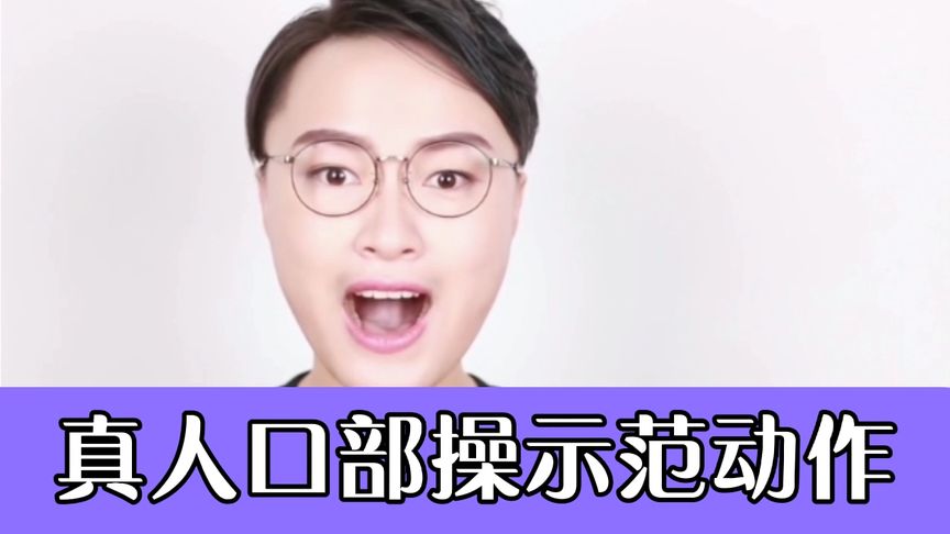 口部操全套,真人示范,想学播音主持必须每天打卡训练。