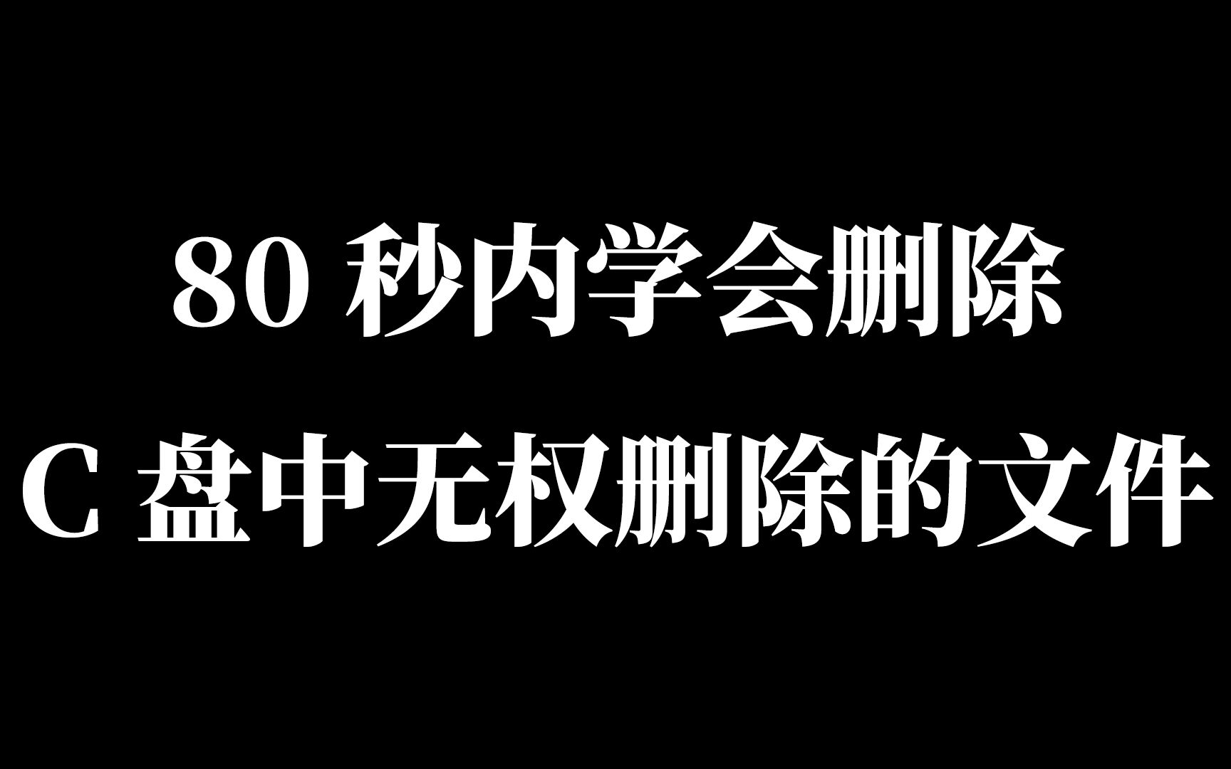 获取最高权限删掉C盘中的无权删除的文件