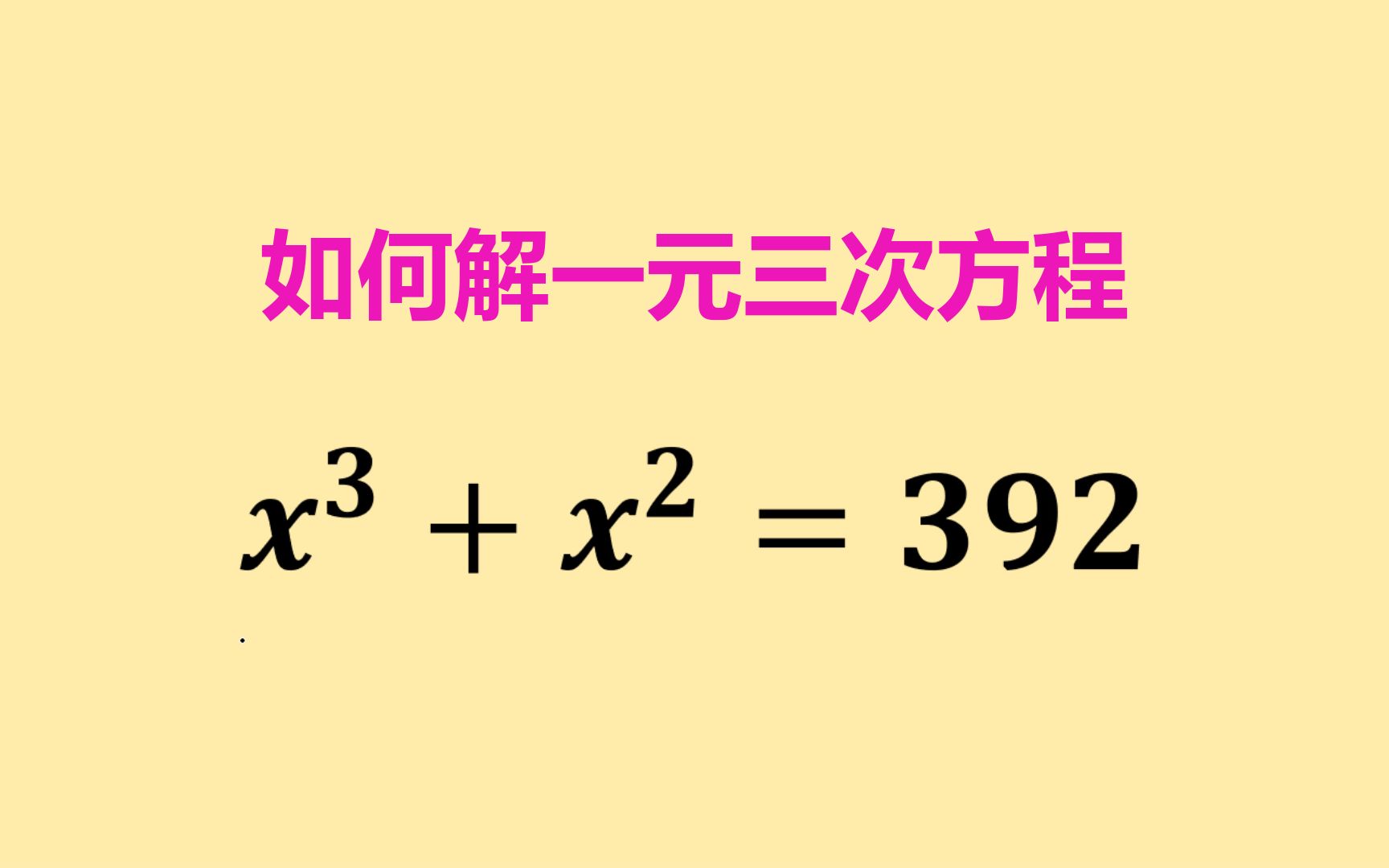 如何巧妙地解一元三次方程