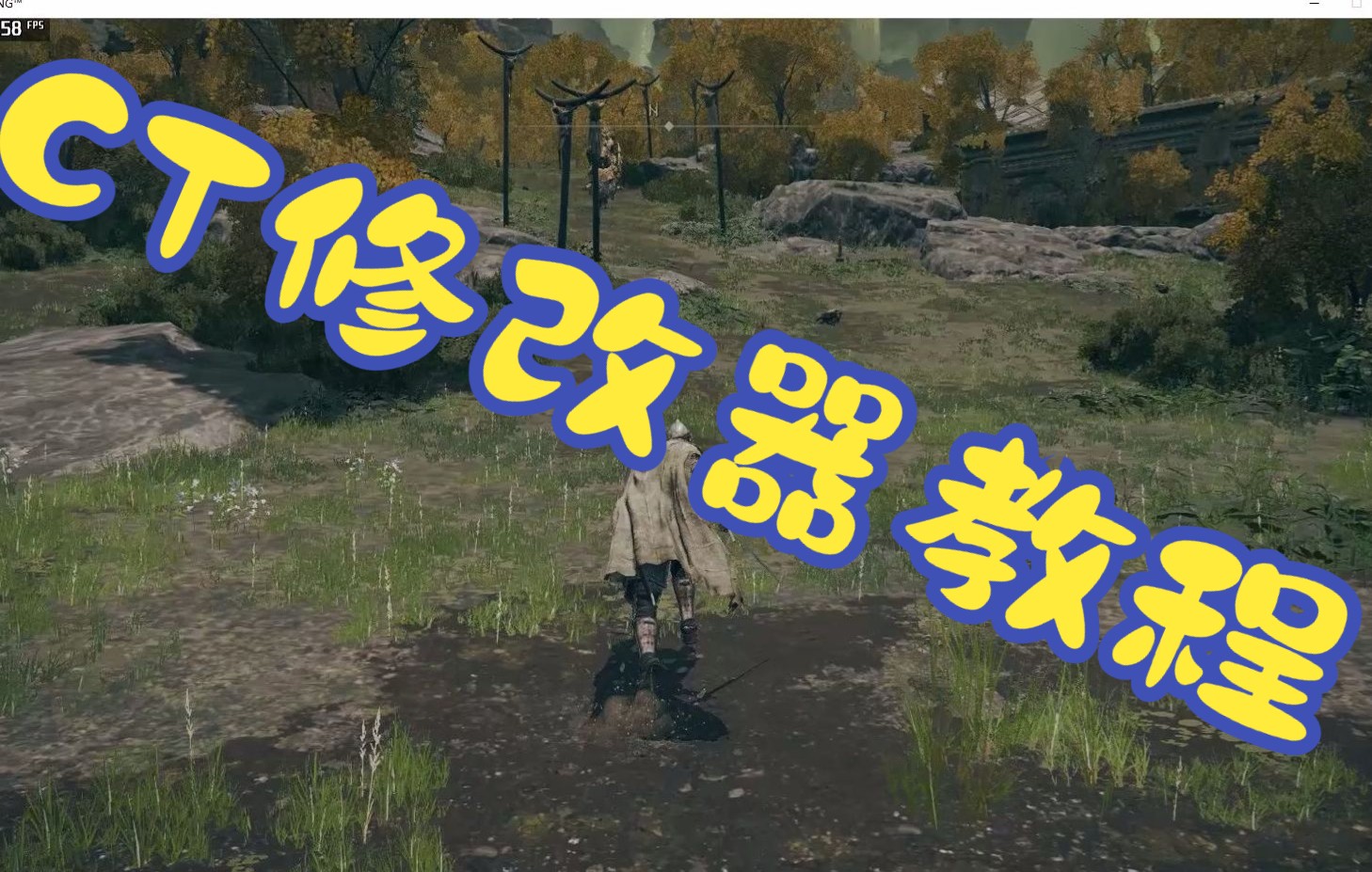 【艾尔登法环】最强CT修改器无限获取所有物品使用教程