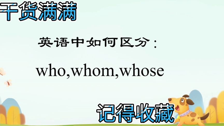 英语中如何区分who,whom,whose