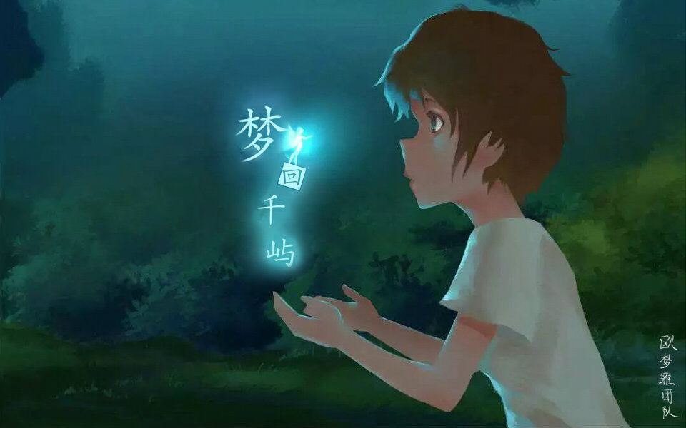 短篇动画-梦回千屿