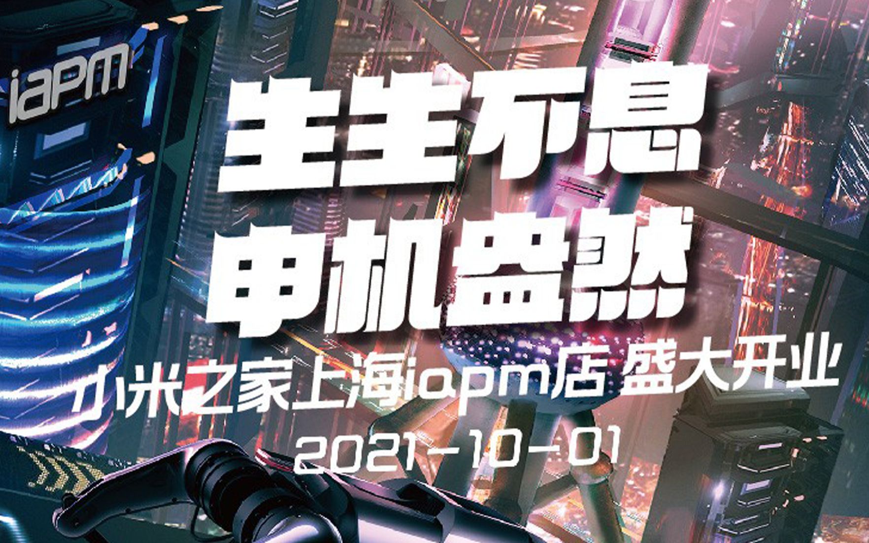 上海小米之家iapm店开业礼品-开箱