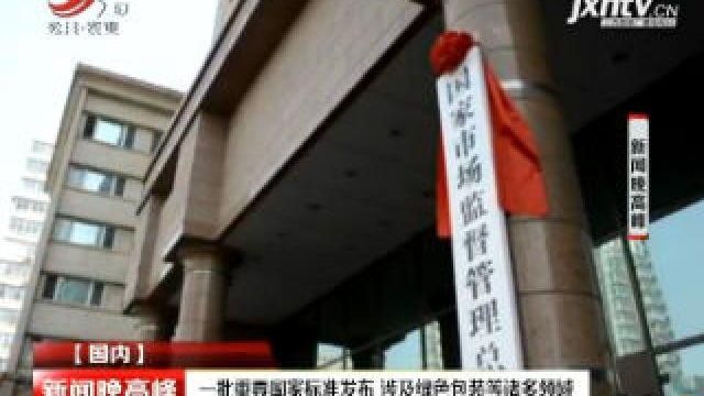 一批重要国家标准发布 涉及绿色包装等诸多领域