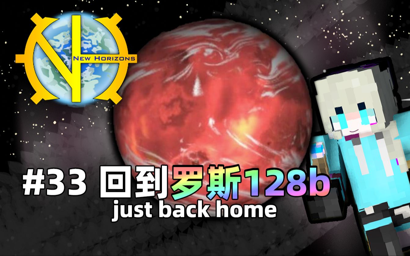 【MC】格雷新视野极速版#33:回到罗斯128b